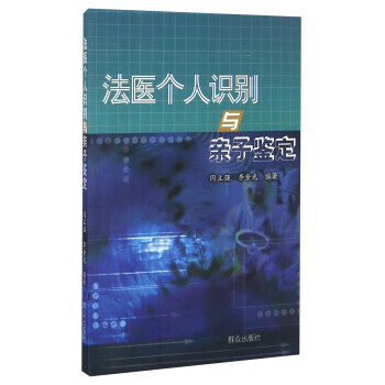 法医个人识别与亲子鉴定 闫立强,李金光 著【正版书】