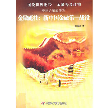 中国金融故事⑨金融砥柱：新中国金融战役 9787504657916 中国科学技术出版社 江晓美　著