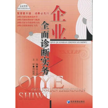 企业全面诊断实务 高立法 管理 9787509618066