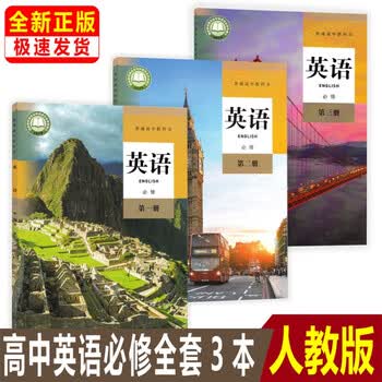 2022高中人教版英语必修第一二三册英语课本教科书全套共3本人教版高中必修123英语新教材