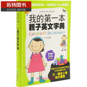 预售台版 我的*一本亲子英文字典 申仁树着 国际学村