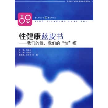 性健康蓝皮书 我们的性我们的性福 马晓年