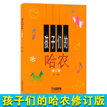  孩子们的哈农(修订版)  榕树 编  上海音乐出版社