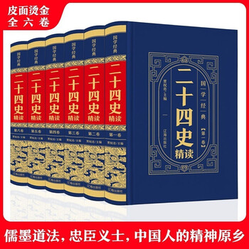 正版 二十四史精读（全6卷）皮面精装 中华上下五千年中国通史二十四史历史书籍资治通鉴珍藏版