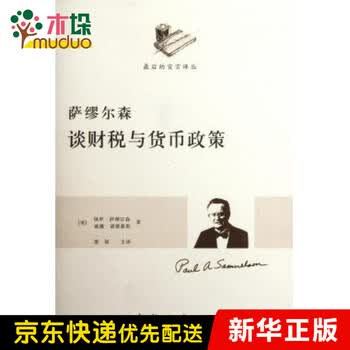 萨缪尔森谈财税与货币政策/*后的宣言译丛