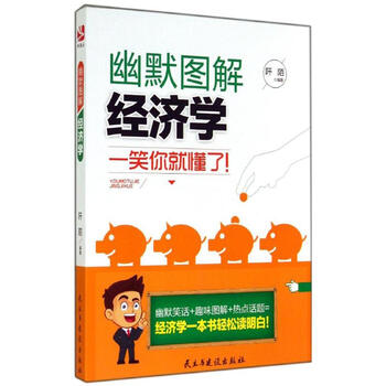 幽默图解经济学