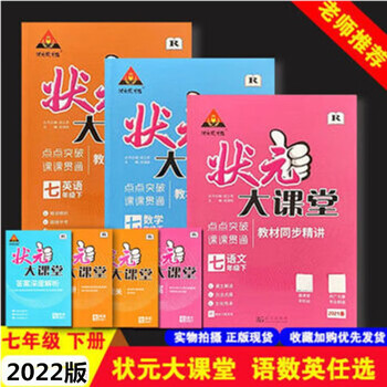 2022版 状元大课堂 七年级下册语文数学英语 全套3本 人教版
