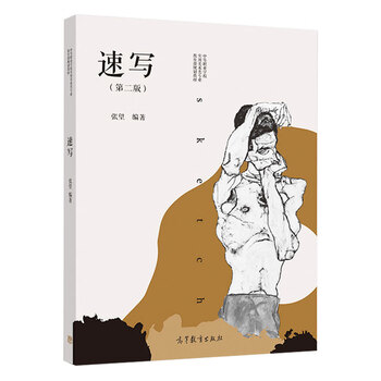 正版 速写(第二版) 张望 9787040519808 高等教育出版社