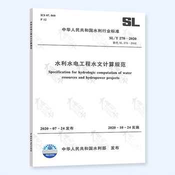 SL/T 278-2020 水利水电工程水文计算规范 替代 SL 278-2002 水利行业标准