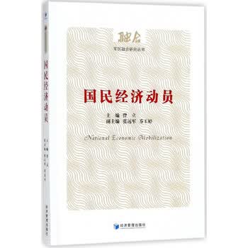 国民经济动员/军民融合研究丛书