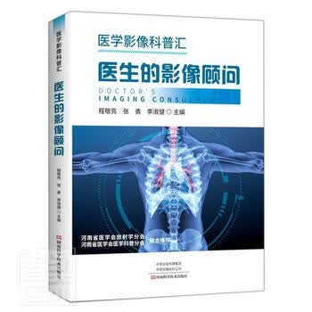 医学影像科普汇·医生的影像顾问程敬亮河南科学技术出版社有限公司9787572506437 医学书籍