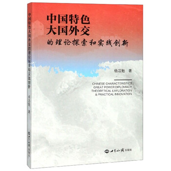 中国特色大国外交的理论探索和实践创新
