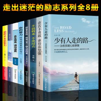 自我激励系列 共8册