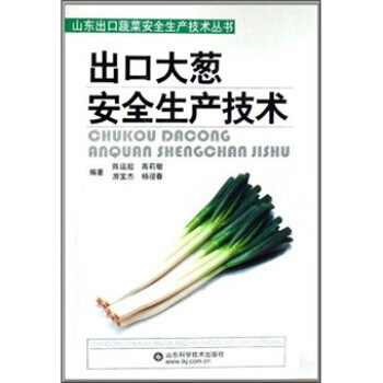 出口大葱安全生产技术 陈运起,高莉敏,游宝杰 等 山东科学技术出版社【正版图书】