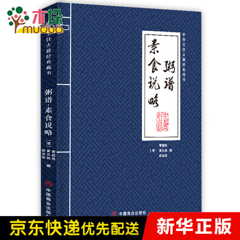 粥谱素食说略/中华烹饪古籍经典藏书