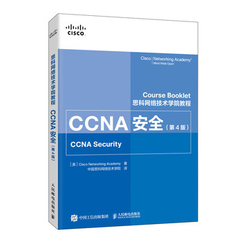 CCNA安全(第4版思科网络技术学院教程)