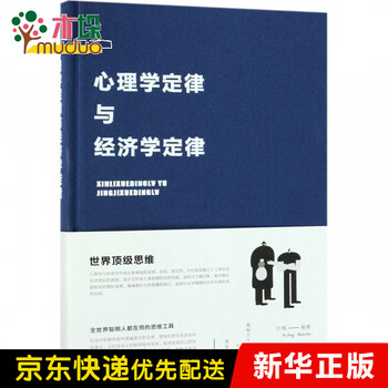 心理学定律与经济学定律(精)