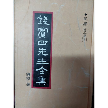 【27-4】[书内有轻微破损或重影和多角，介意勿拍] 錢賓四先生全集（49）：晚學盲言（下）