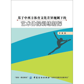 基于中西方体育文化差异视阈下的艺术体操训练新探 中国纺织出版社 9787518041046 罗琳