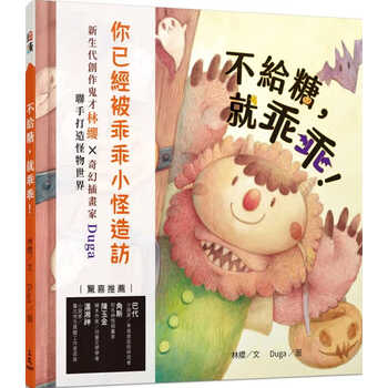 预售 林纓 不給糖，就乖乖！ 三民