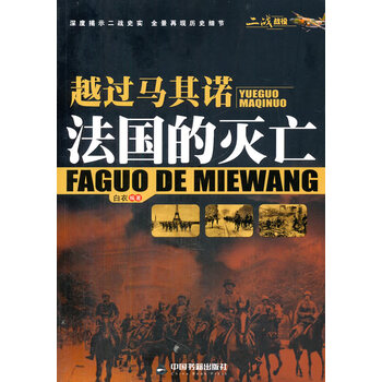 越过马其诺:法国的灭亡