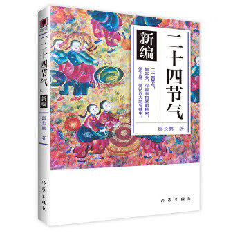 新编二十四节气 邸长鹏