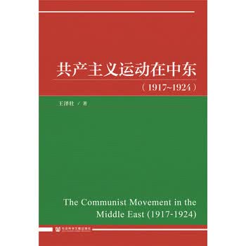 共产主义运动在中东（1917~1924）
