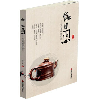 触目润心——宜兴紫砂商品美学 宜兴紫砂陶商品紫砂壶紫砂器经典 茶壶工艺美术鉴赏图书 紫砂陶艺术品欣赏