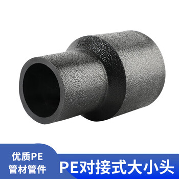 【得筑工品DN75*50】得筑工品 pe大小头 热熔对接式大小头 异径直通直接PE给水管件配件 DN200*110 【行情 报价 价格 评测】-京东