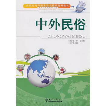 中外民俗 赵序 文化 9787561838662