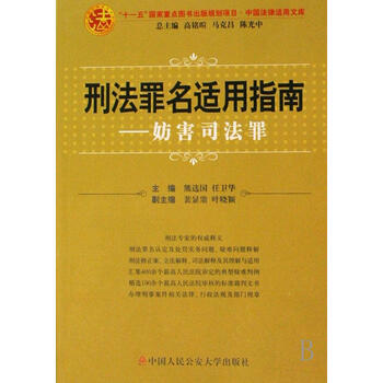 刑法罪名适用指南--妨害司法罪【保证正版】