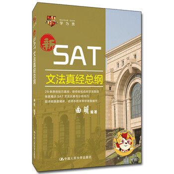 【京联正品】SAT文法真经总纲曲萌9787300282299