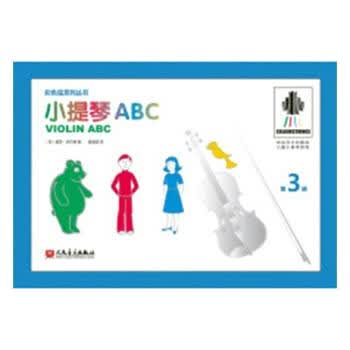 小提琴ABC:第3册  盖茨·西尔维  人民音乐出版社  音乐 书籍