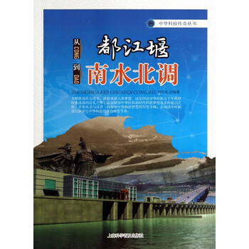从都江堰到南水北调/中华科技传奇丛书