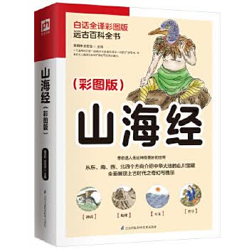 山海经（彩图版）9787553794969