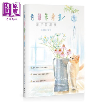 色铅笔绘画新手特训班 港台原版 飞乐鸟工作室 博志