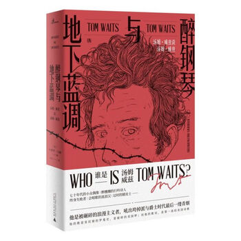 醉钢琴与地下蓝调(汤姆·威兹谈汤姆·威兹)