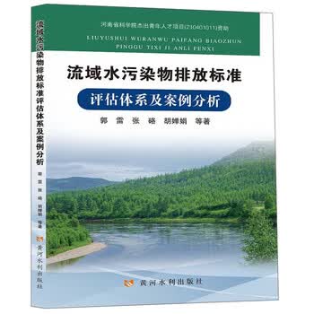 流域水污染物排放标准评估体系及案例分析