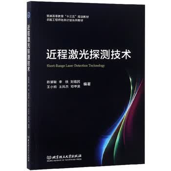 近程激光探测技术(卓越工程师培养计划系列教材普通高等教育十三五规划教材)