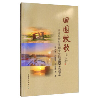 田园牧歌:江苏农牧科技职业学院校园文化读本 吉文林,朱国奉,金爱国 等 9787109221154