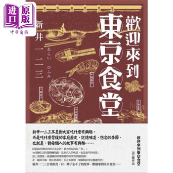 欢迎来到东京食堂 港台原版 新井一二三 大田出版 饮食文化