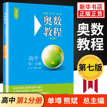 奥数教程高中全套1-9册 第七版 教程+能力测试+学习 单墫熊斌 华东师范大学 数学奥赛备赛教材教辅 单本套装自选 奥数教程第一分册 定价41