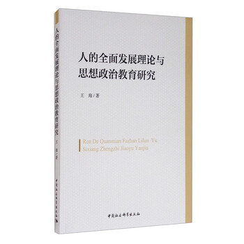 人的全面发展理论与思想政治教育研究