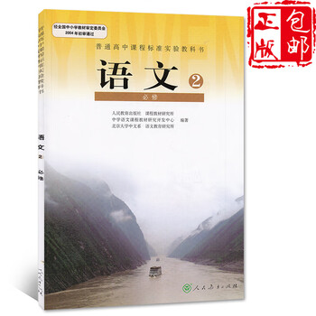 2022人教版高中语文必修2必修二课本教材 人民教育出版社 普通高中课程标准试验教科书 高一语文教科书