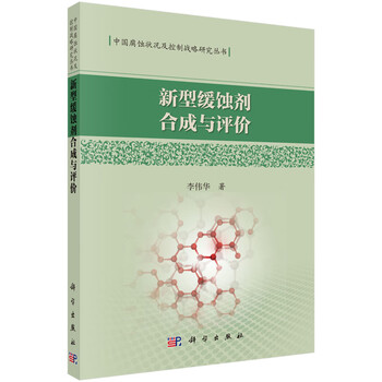 [按需印刷]新型缓蚀剂合成与评价