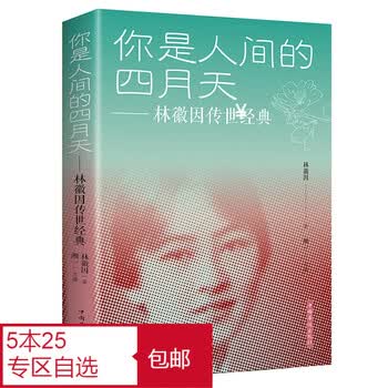 【选5本25元】你是人间的四月天 林徽因传世经典纯美珍藏版 林徽因经典散文诗文集正版林徽因传