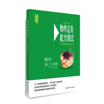 物理竞赛能力测试—高中第三分册（配《物理竞赛教程》第六版）9787576000887