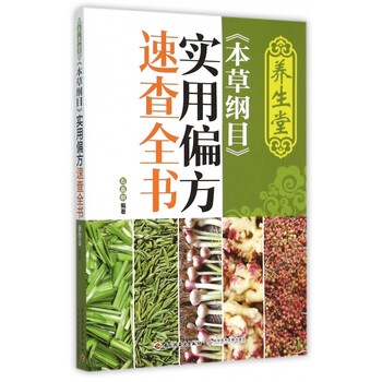养生堂本草纲目实用偏方速查全书