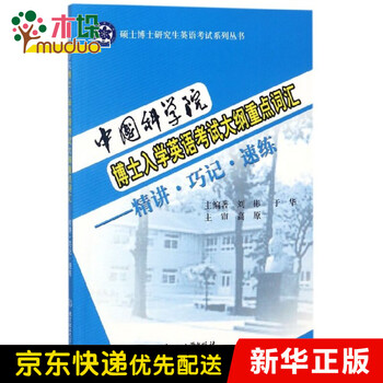中国科学院博士入学英语考试大纲重点词汇--精讲巧记速练(附光盘)/硕士博士研究生英语