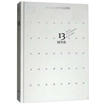 中国音乐百年作品典藏第13卷 钢琴曲 音乐 人民音乐出版社 人民音乐出版社 978710304689